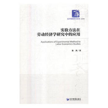 实验方法在劳动经济学研究中的应用