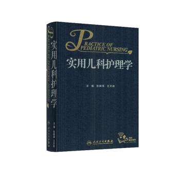 实用儿科护理学(配增值) 张琳琪主编
