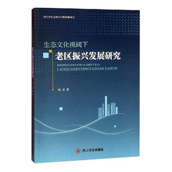 生态文化视阈下老区振兴发展研究 经济 书籍分类 经济*与改革