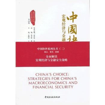 中国抉择：宏观经济与金融安全战略