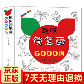 儿童简笔画 趣味简笔画6000例一本就够 小学生简笔画儿童图书6-7-8-9-10-12岁