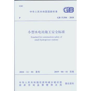 GB 51304-2018 小型水电站施工安全标准