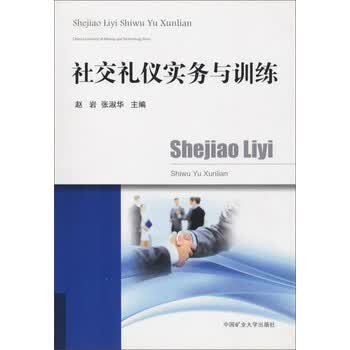 社交礼仪实务与训练