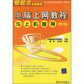  电脑上网教程与上机指导 第2版9787302131458