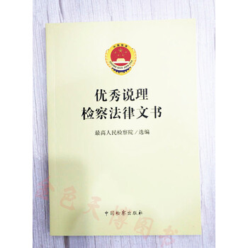 说理检察法律文书 中国检察出版社