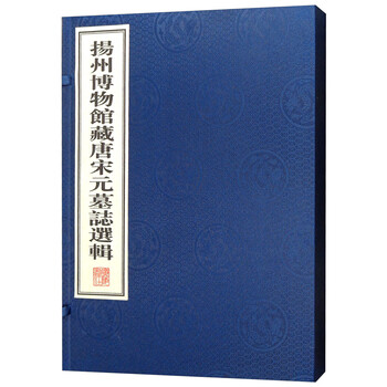 新书--扬州博物馆藏唐宋元墓志选辑（函装）9787555409304广陵书社扬州博物馆 编
