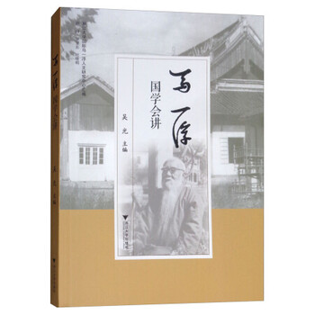 马一浮国学会讲