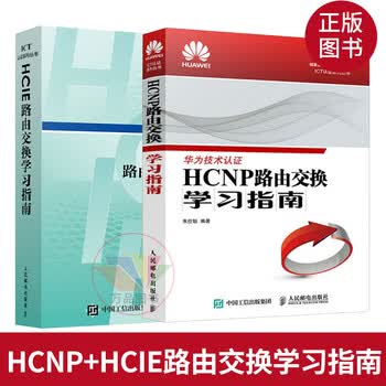 全2册 HCNP路由交换学习指南 +HCIE路由交换学习指南华为技术认证 华为ICT认证培训系列丛