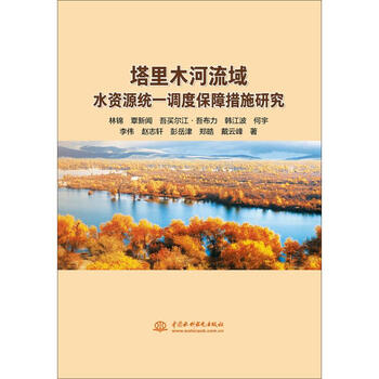 塔里木河流域水资源统一调度保障措施研究