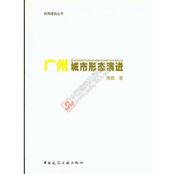 岭南建筑丛书广州城市形态演进 周霞