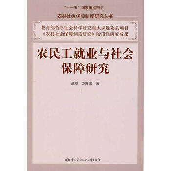 农民工就业与社会保障研究