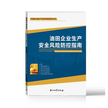 油田企业生产安全风险防控指南