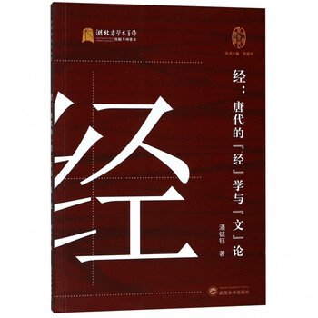 经--唐代的经学与文论/中华字文化大系