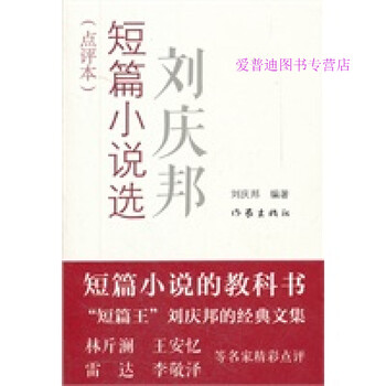 刘庆邦短篇小说选 刘庆邦