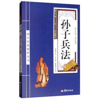 孙子兵法/国学经典精粹丛书