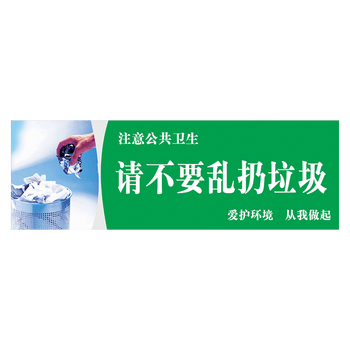 节约用水标识标志牌空调温度标贴提示牌贴纸节电节约用电节能指示牌TLP TLP25  请不要乱扔垃圾 15*5厘米 覆膜防水PP贴纸