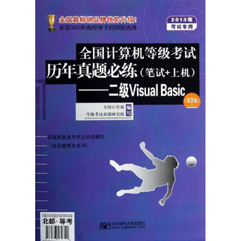 2013年全国计算机等级考试历年真题必练(笔试+上机).2级Visual Bas