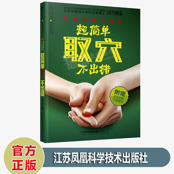  超简单取穴不出错 看图就能找准穴附赠常见病选穴速查表常用取穴定位大法家庭医生用书经络穴位图