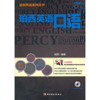 珀西英语口语－珀西英语系列丛书(含DVD)