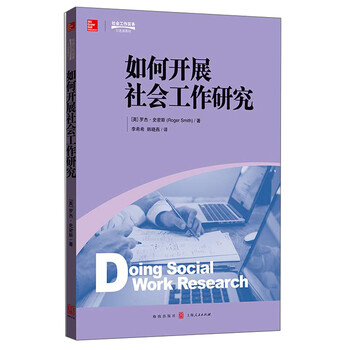 如何开展社会工作研究