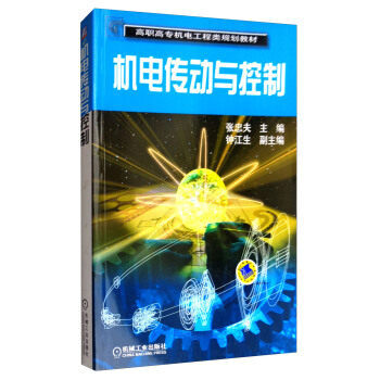 机电传动与控制 张忠夫 机械工业出版社