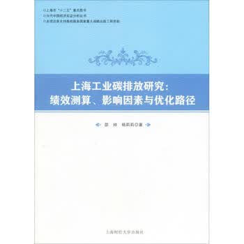 上海工业碳排放研究:绩效测算、影响因素与优化路径