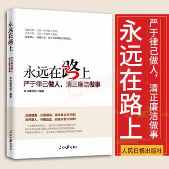 正版 永远在路上：严于律己做人，清正廉洁做事 人民日报出版社 纪检监察廉洁反腐倡廉党建书籍