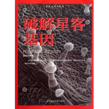 破解星客基因 探究式学习丛书 刘海平