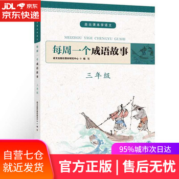 【正版图书】每周一个成语故事 三年级