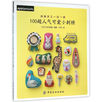 100超人气可爱小刺绣