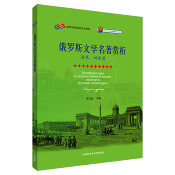 俄罗斯文学名著赏析诗歌、戏剧篇