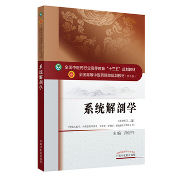 系统解剖学（新世纪第二版）/全国中医药行业高等教育“十三五”规划教材