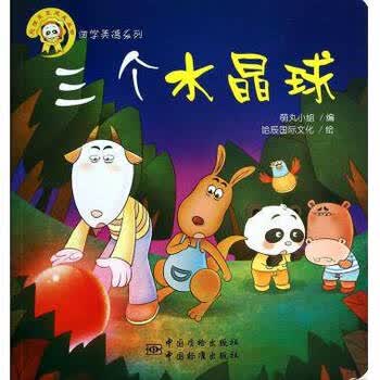 国学美德系列 三个水晶球 萌丸小组编