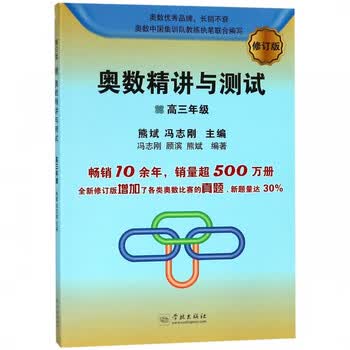 奥数精讲与测试(高3修订版)