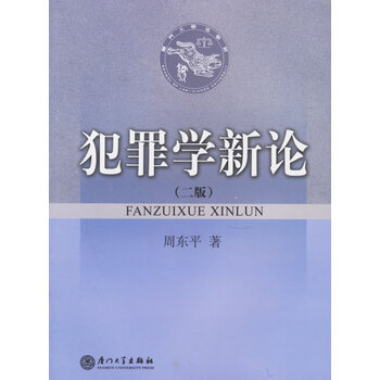 犯罪学新论 周东平