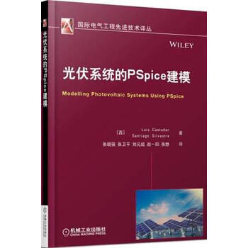 光伏系统的PSpice建模