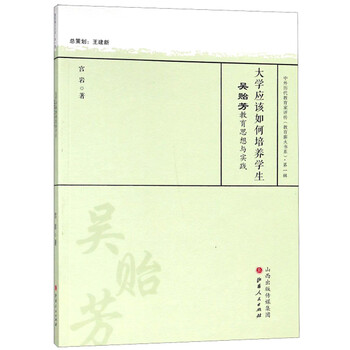  教育薪火书系·第一辑：:大学应该如何培养学生  吴贻芳教育思想与实践97872031002