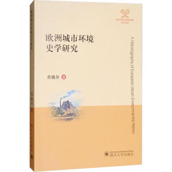 欧洲城市环境史学研究