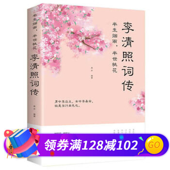 李清照词传 半生烟雨 半世桃花