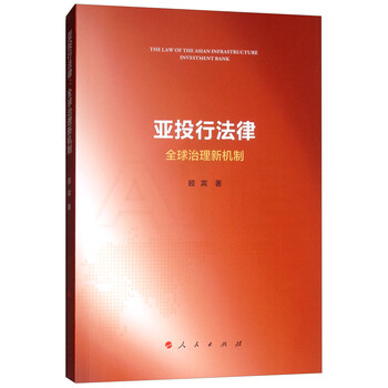 亚投行法律9787010199986