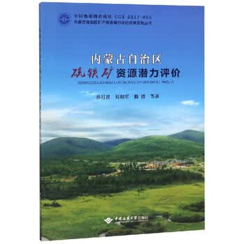 内蒙古自治区硫铁矿资源潜力评价