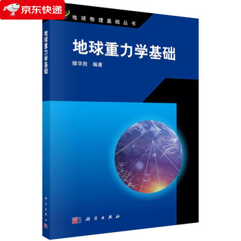 地球重力学基础 操华胜 9787030643803