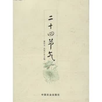 二十四节气董学玉.肖克之 