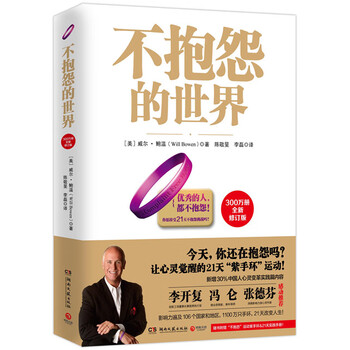 不抱怨的 励志与成功 书籍