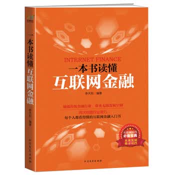 正版 先知先行：一本书读懂互联网金融【塑封】 9787531735601