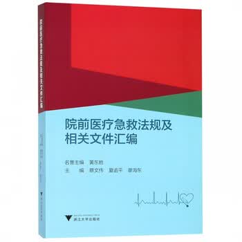 院前医疗急救法规及相关文件汇编