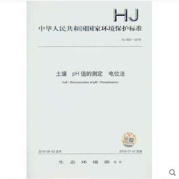 HJ 962-2018 土壤 pH值的测定 电位法
