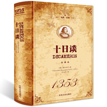正版 十日谈 十日谈 薄迦丘著正版包邮精装硬壳译本中文版 世界文学名著书籍