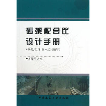 砂浆配合比设计手册苏德利 编 