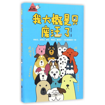 我大概是只废汪了